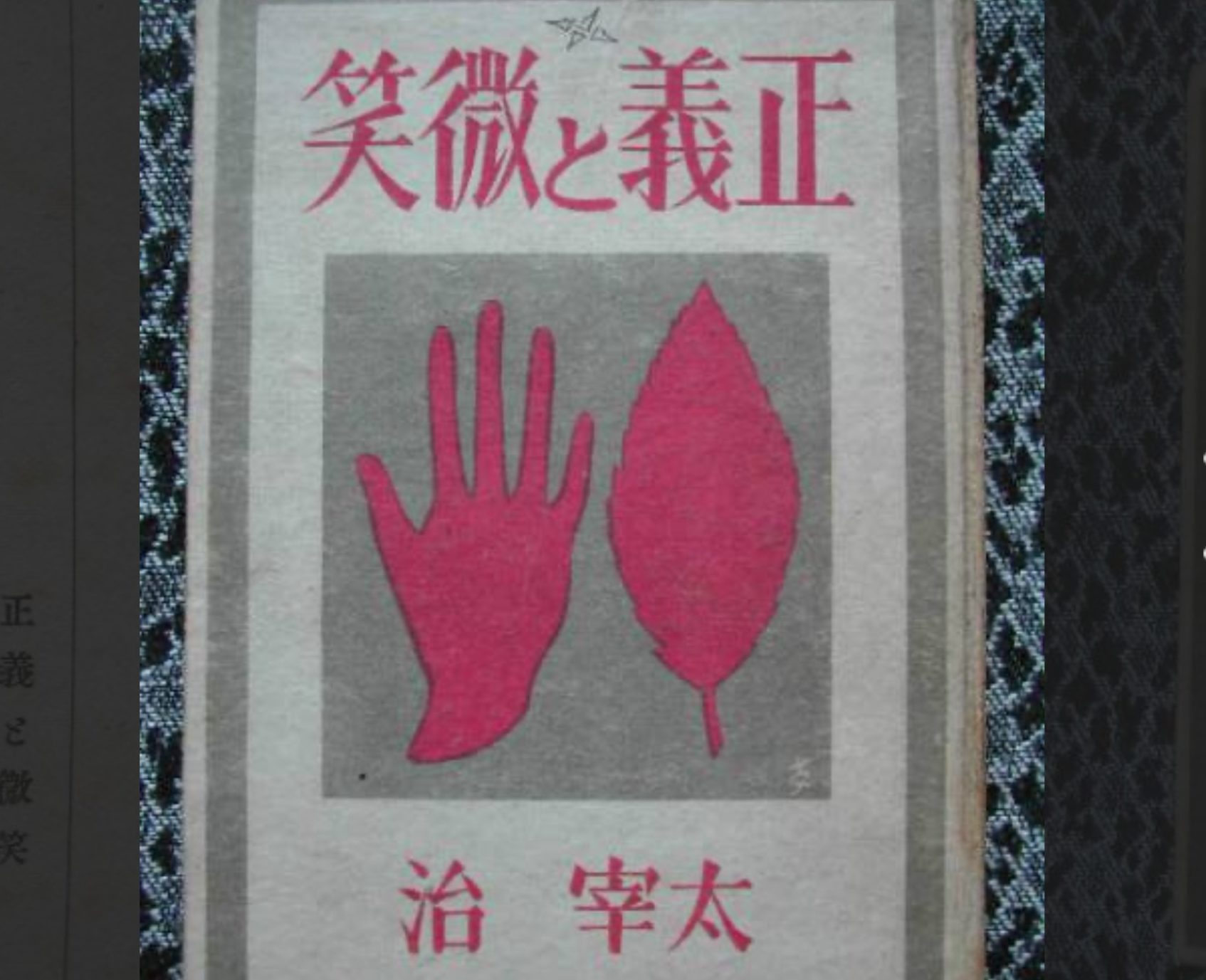 太宰治の“正義と微笑”の読書感想文 Right and Smile by Dazai | A la japonais